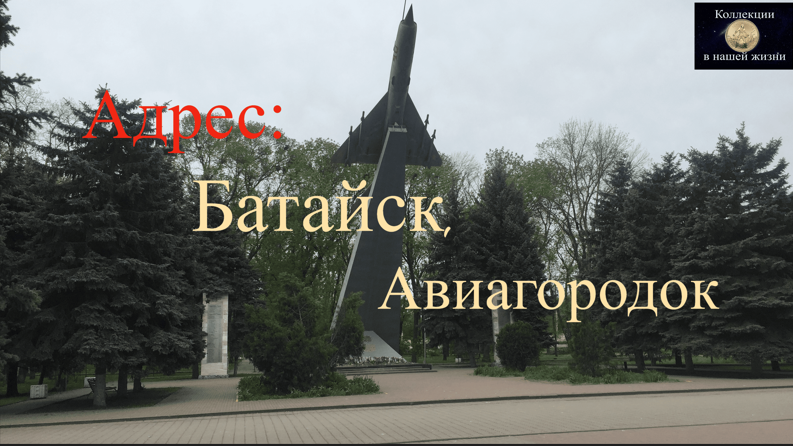 Адрес  Батайск, Авиагородок, часть 1