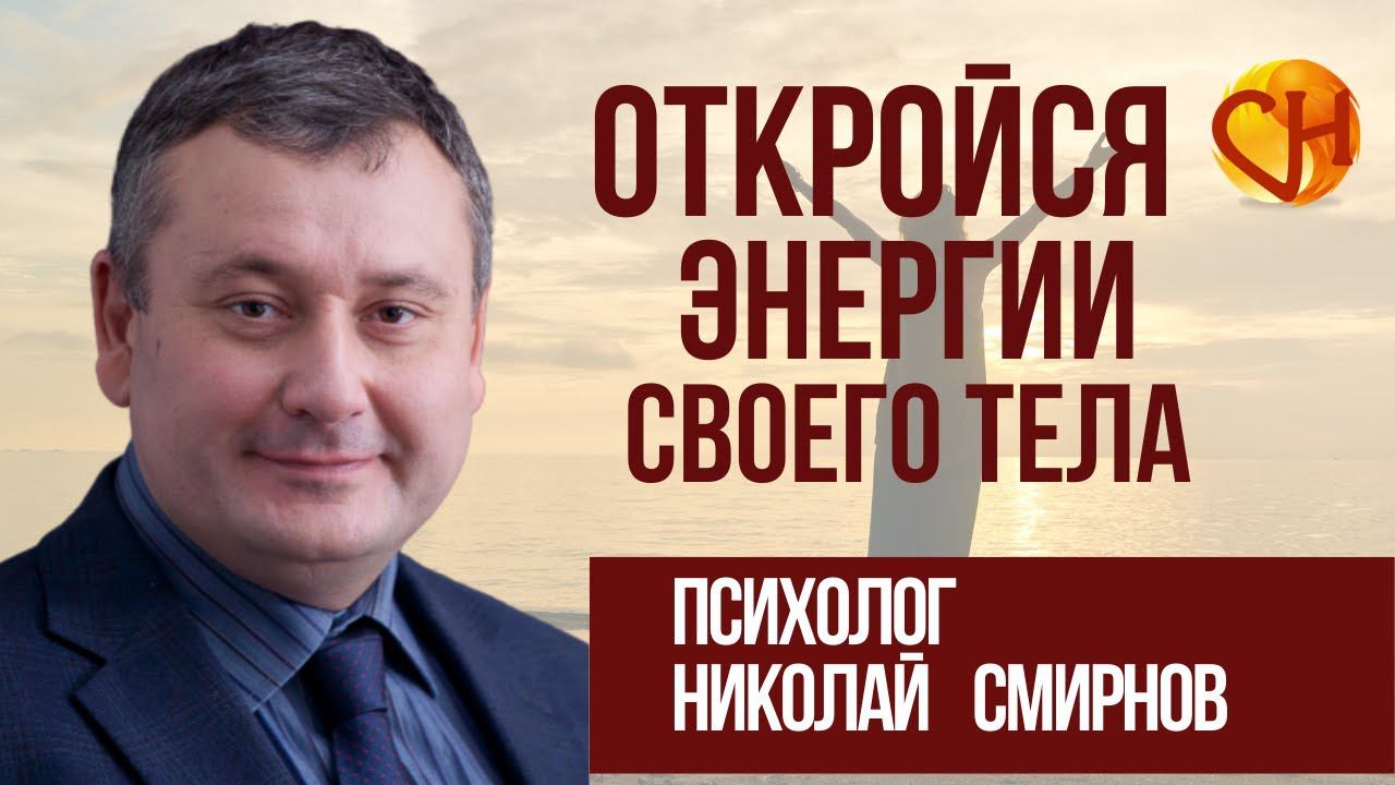 Откройся Энергии Своего Тела - комплект медитаций от Николая Смирнова.