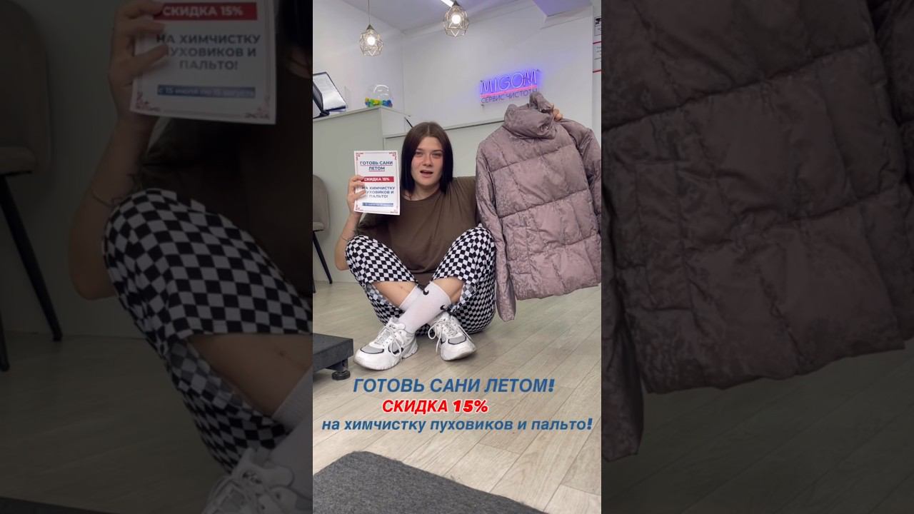 Акция на химчистку курток и пуховиков #sochi #cleantok #химчистка