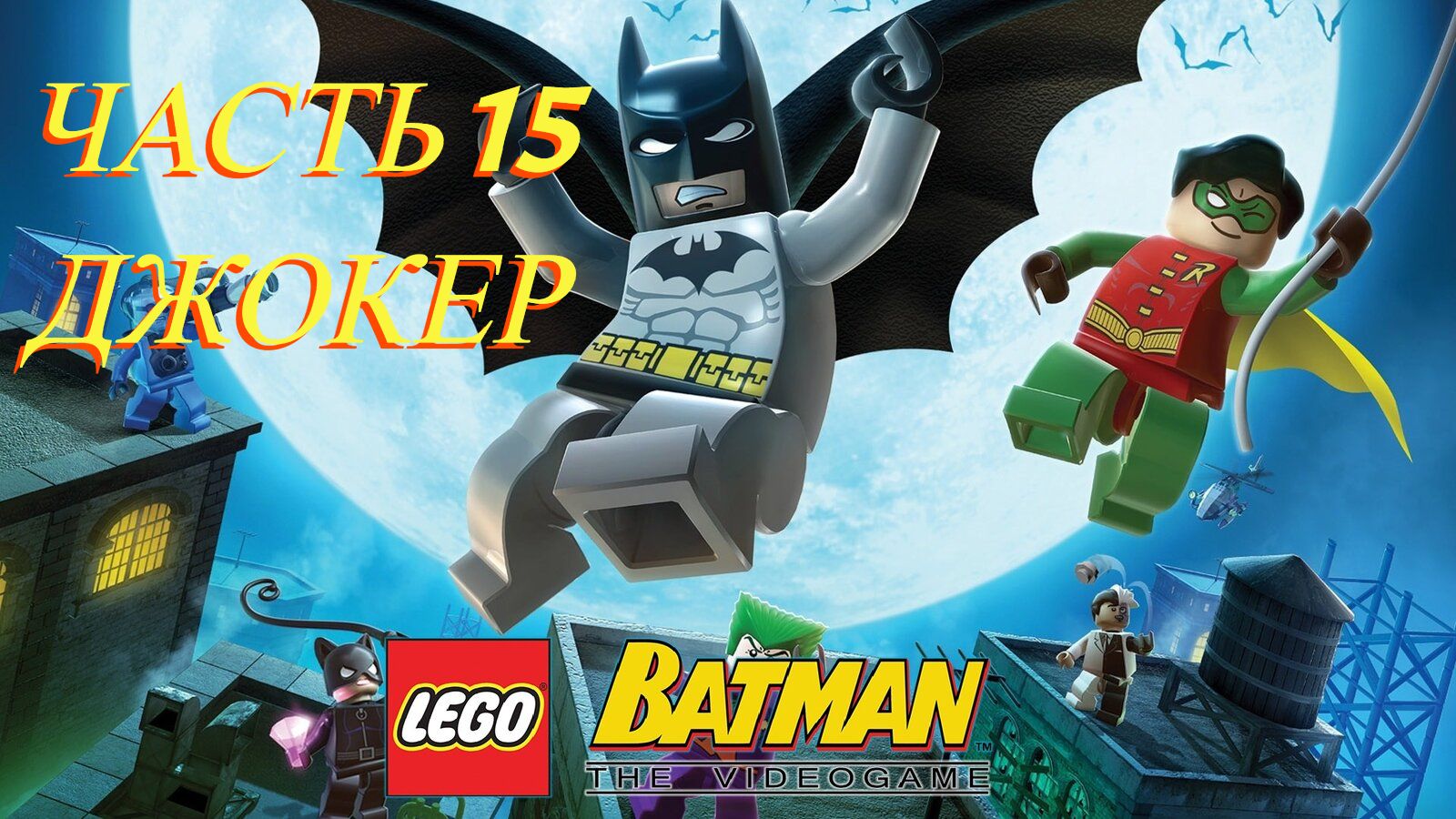 LEGO Batman The Videogame (PC) | Прохождение | Часть 15 - Джокер