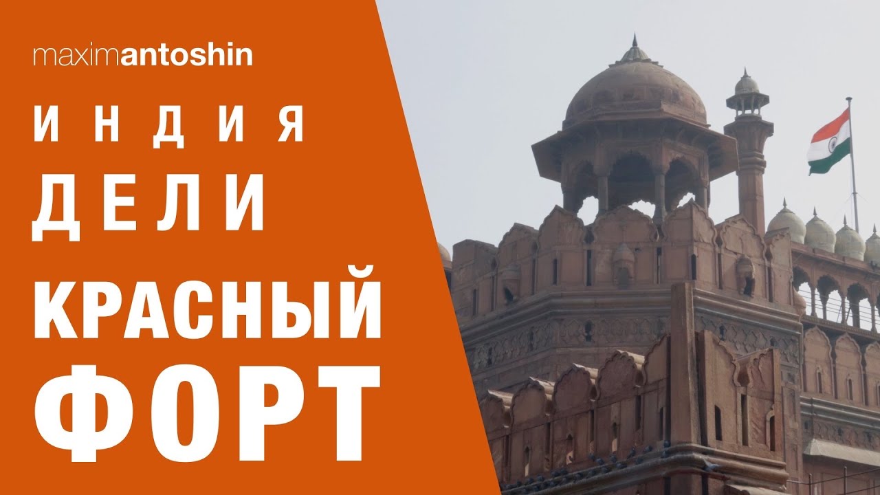 Индия. Дели Красный форт