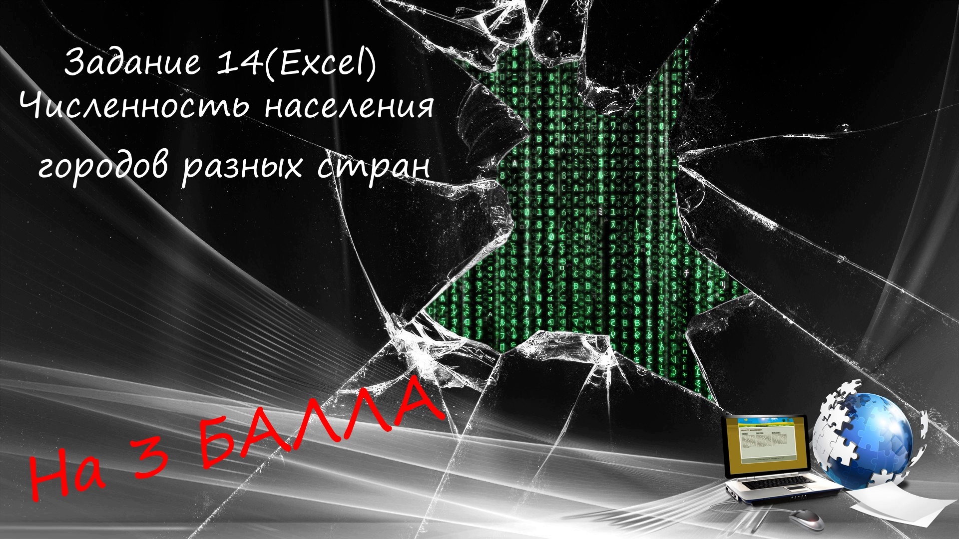 ОГЭ2023 | Информатика | Задание №14(Численность населения городов разных стран)