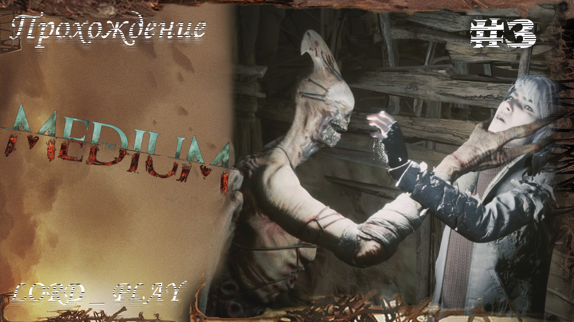 НАС ХОТЯТ ПРИМЕРИТЬ ► The Medium Прохождение #3