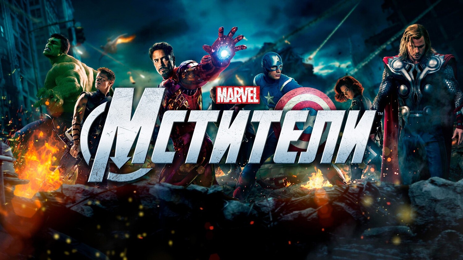 Мстители 1 (фильм, 2012)