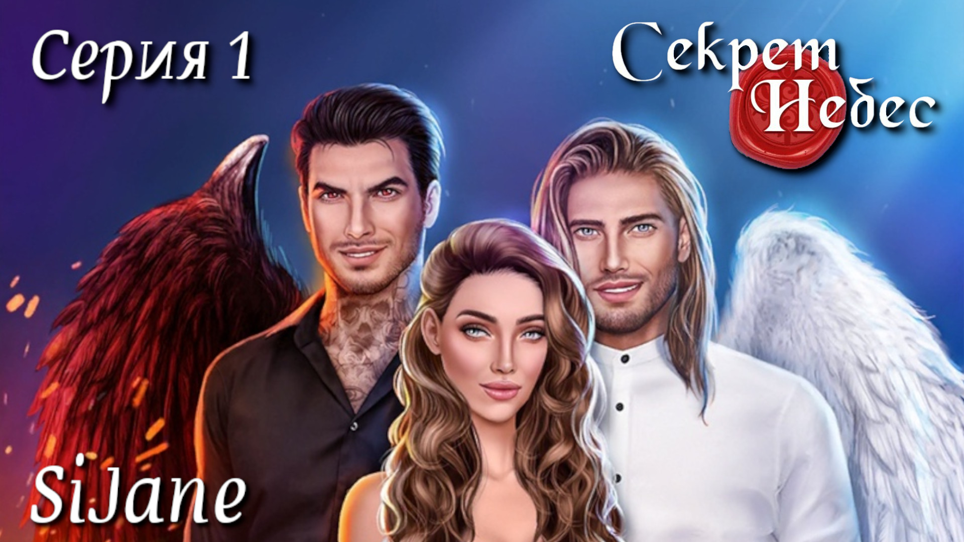 СН01 Первый день на небесах