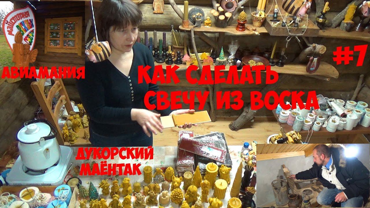 Как сделать свечу из воска: Беларусь Дукорский маёнтак  #7 #Авиамания