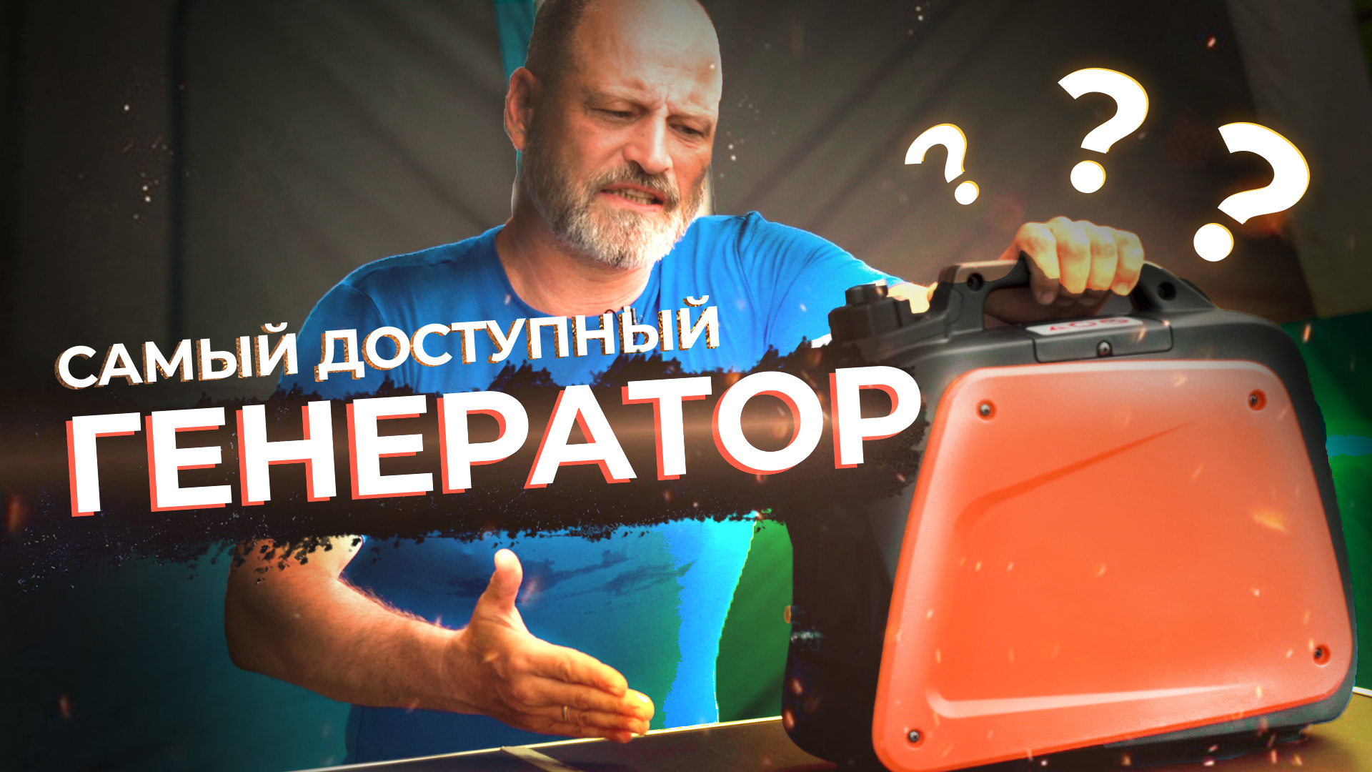 Самый компактный и доступный инверторный генератор.