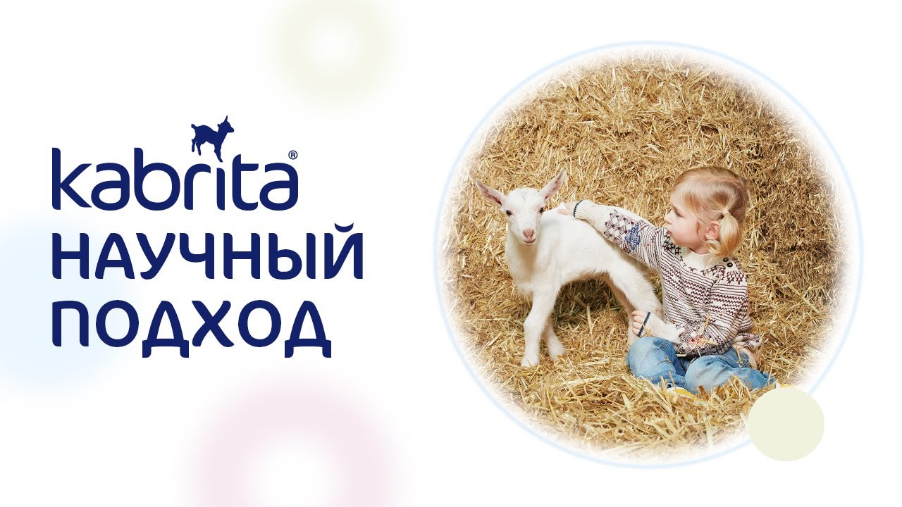 Смеси Kabrita® по белковому составу приближены к грудному молоку. Kabrita® - научный подход