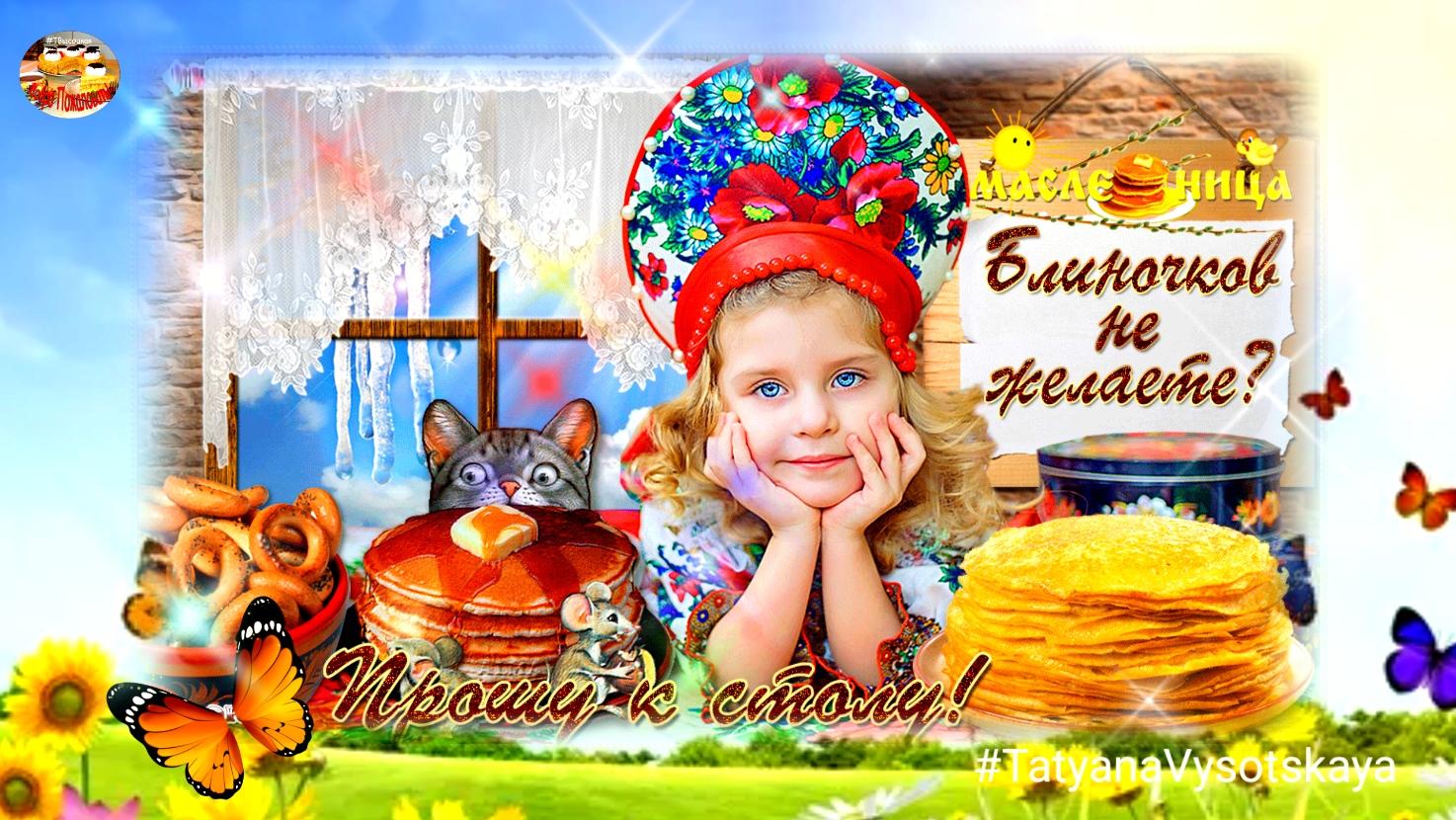 Блинка не желаете? С Масленицей 11 марта 2024 - 17 марта 2024.  Красивое музыкальное поздравление.