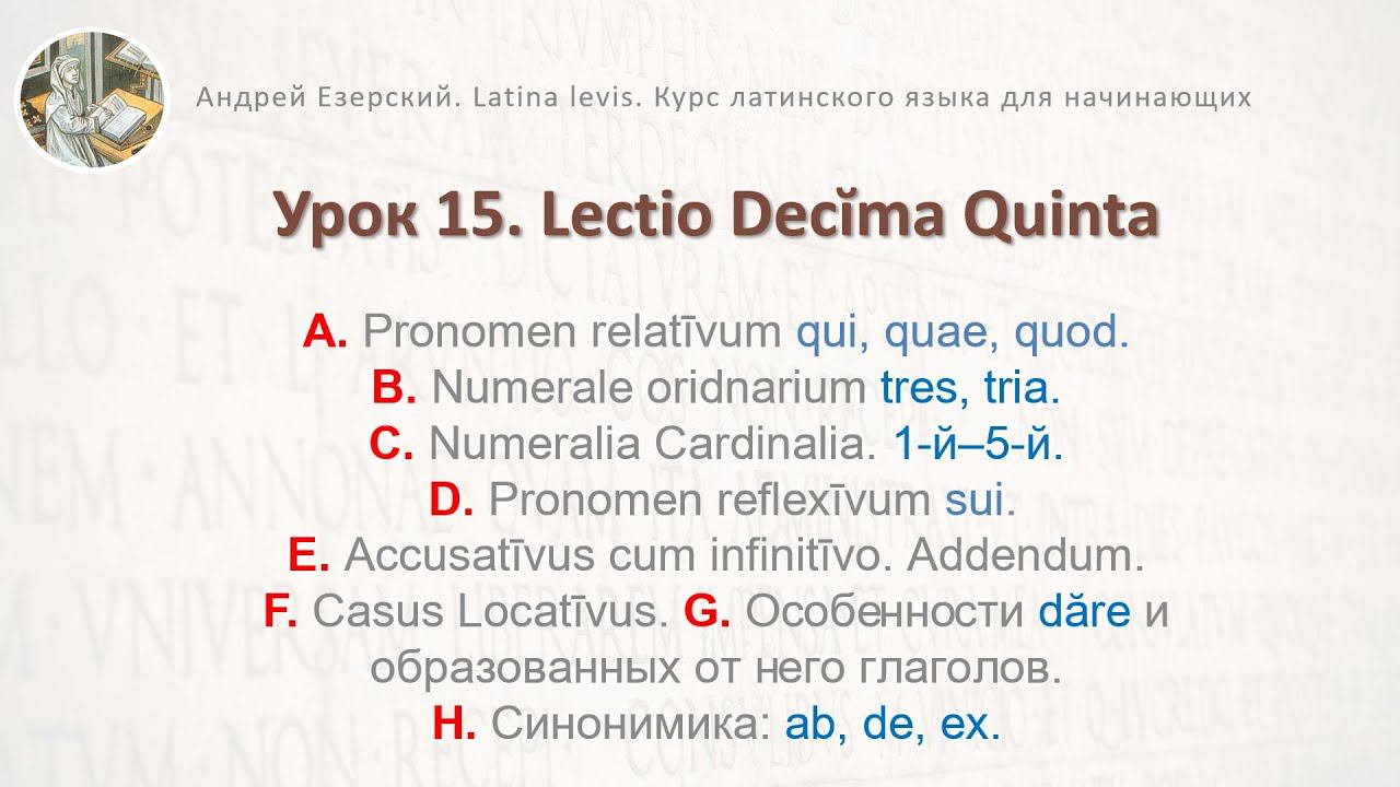 3-6. Латинский язык  Урок 15.  Lingua Latina  Lectio Decĭma Quinta. Editio Tertia. А. Езерский