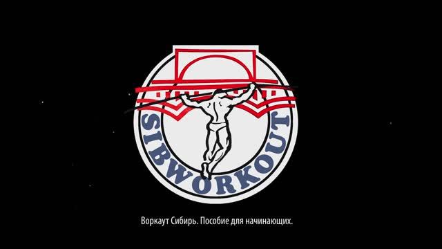 SibWorkout (ролик №1) Сибворкаут, Новосибирск, 2018