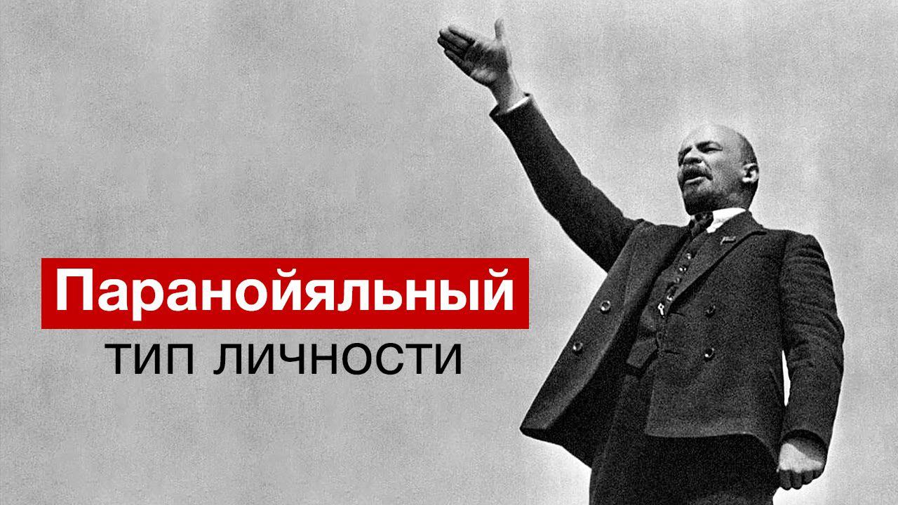 Профайлинг | Паранойяльный тип личности