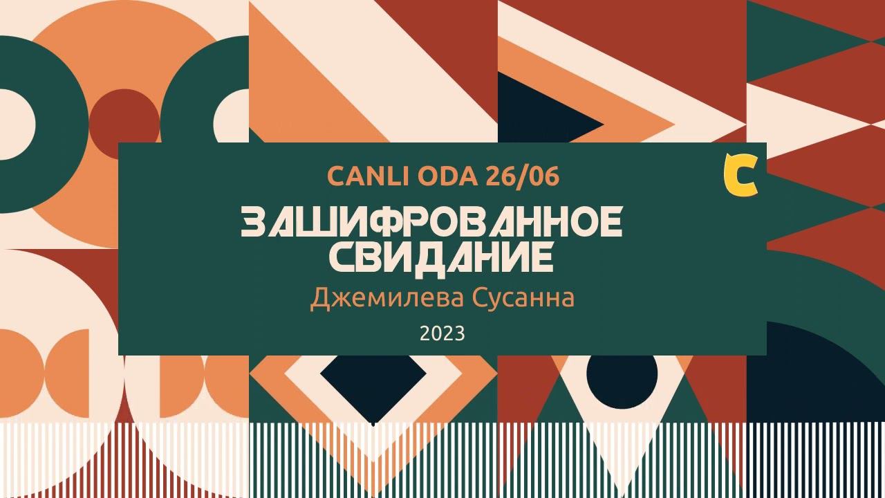 "Зашифрованное свидание"  Джемилева Сусанна | CANLI ODA 26/06