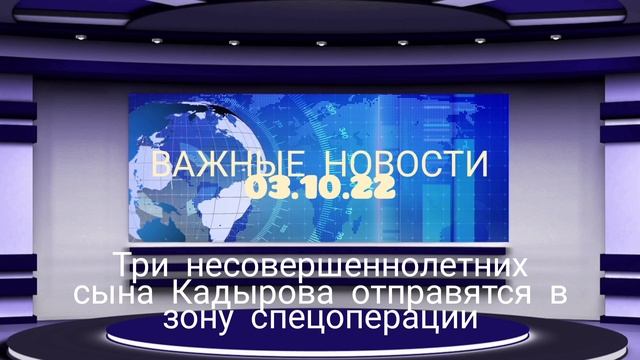 Три несовершеннолетних сына Кадырова отправятся в зону спецоперации