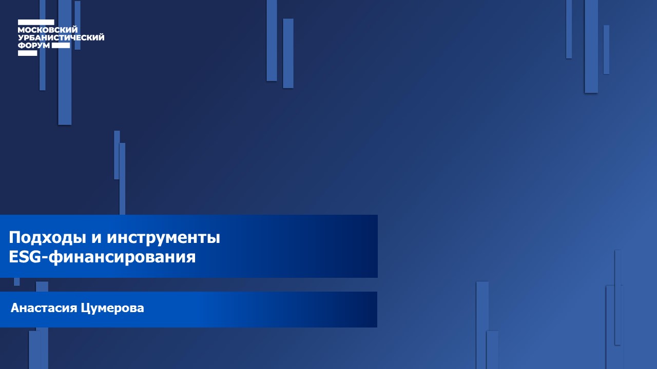 Подходы и инструменты ESG-финансирования