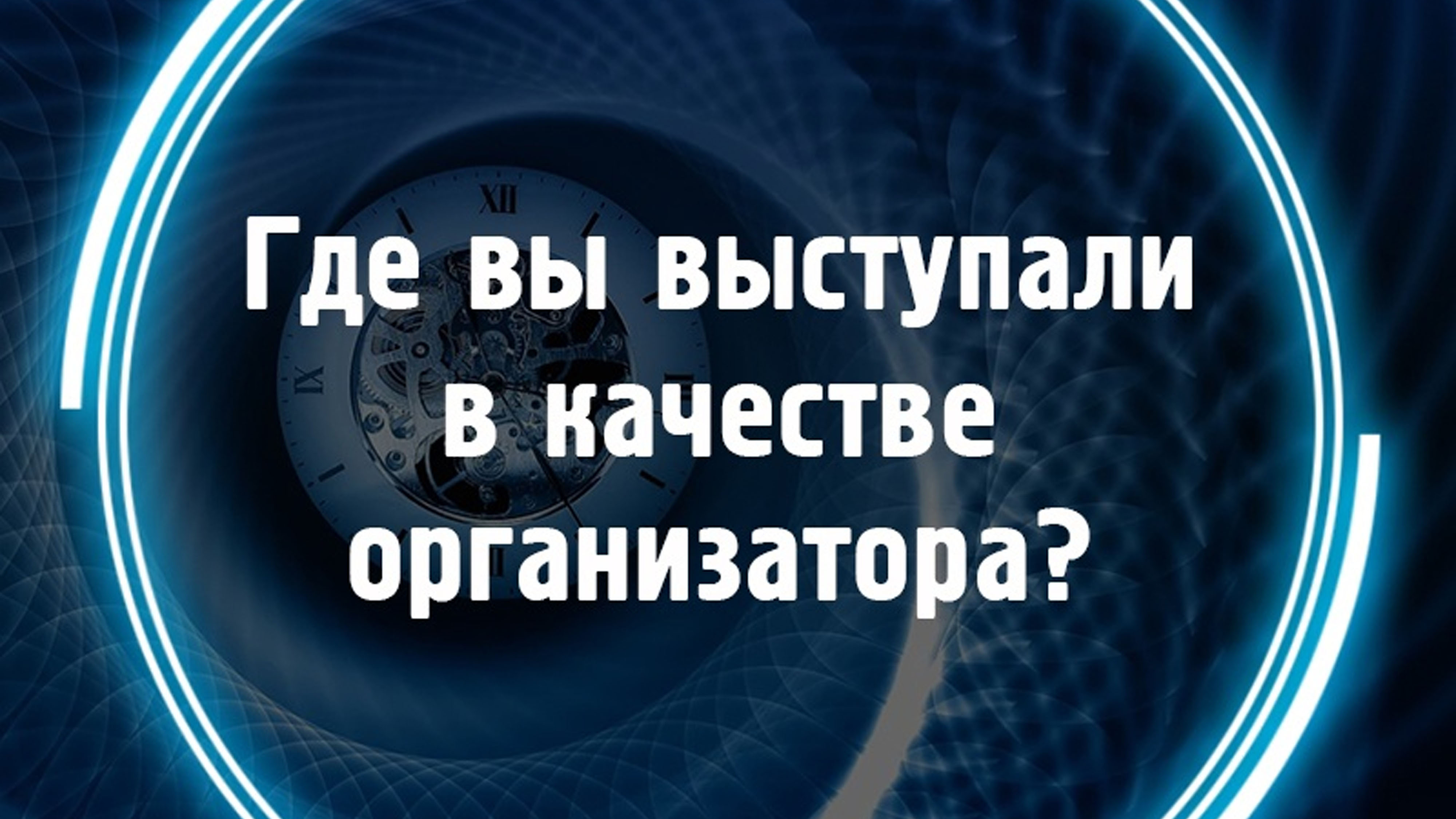Вопрос-Ответ