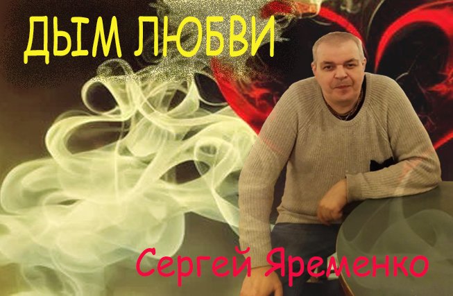 Песня под гитрару "Дым любви". Исполняет автор Сергей Яременко