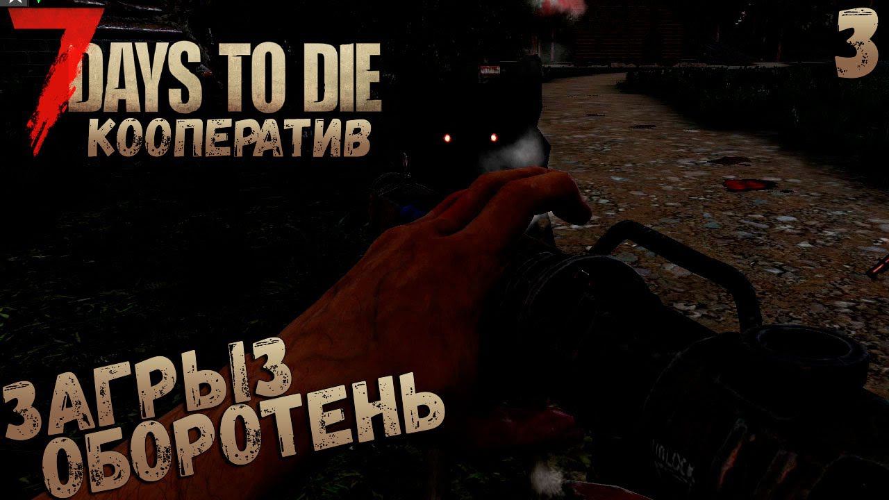 7 Days to Die Alpha 20 - Зря мы вышли до рассвета #3