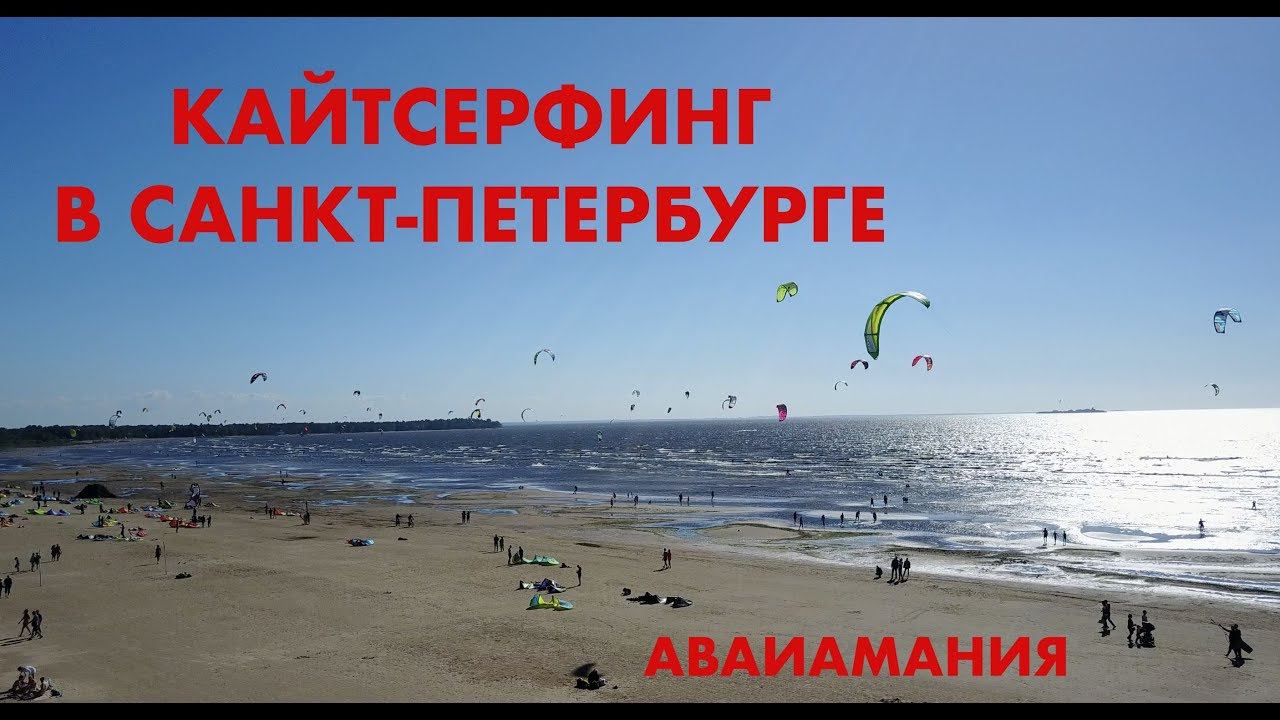 Кайтсерфинг в СПБ: Обучение и классные виды с квадрокоптера