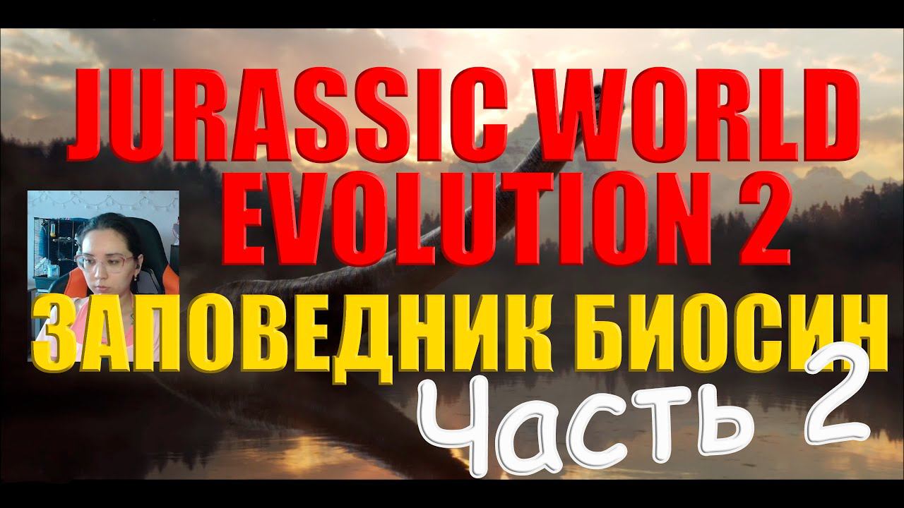 Jurassic World Evolution 2 прохождение Господство "Биосин". Часть 2