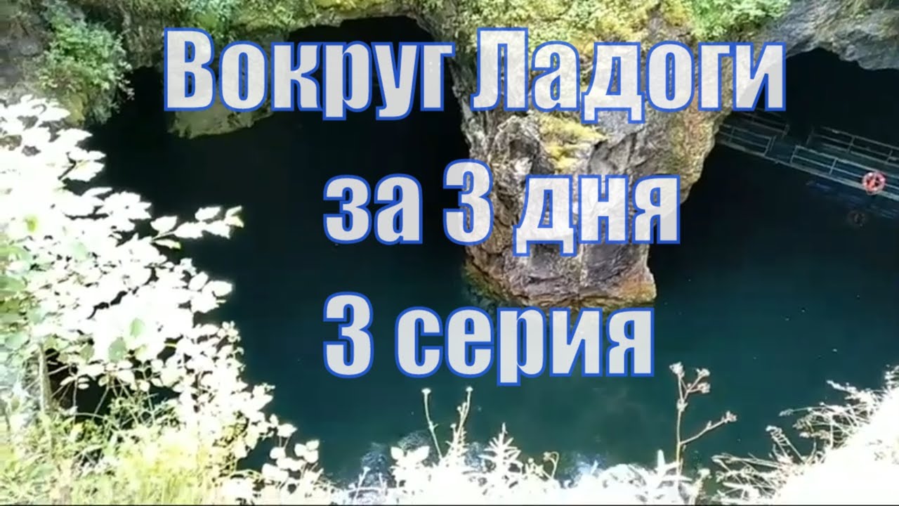 Карелия. Вокруг Ладоги на машине. Водопады и каньоны Рускеала. Приозерск. 3 серия.