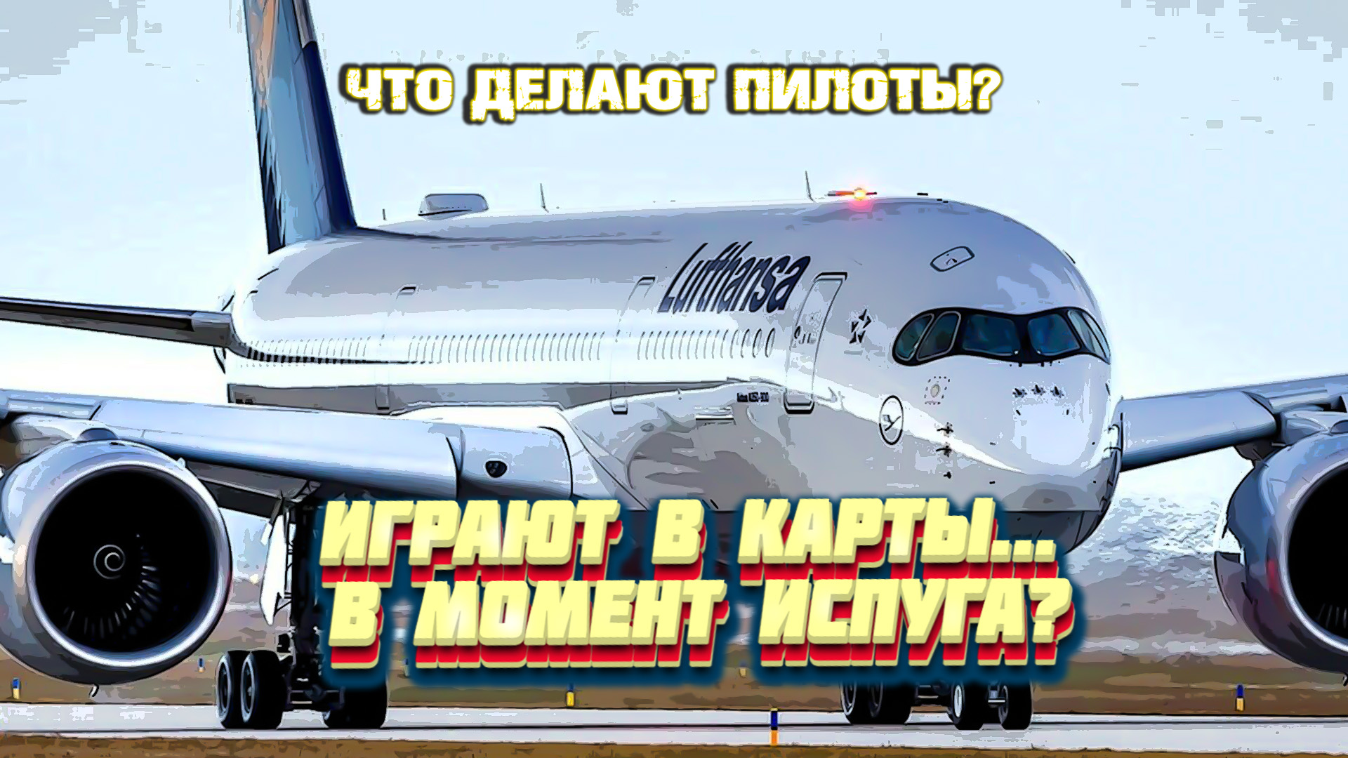 Два вопроса пилоту: ЧТО ДЕЛАЕТ ПИЛОТ В ПОЛЕТЕ и МОМЕНТЫ ИСПУГА