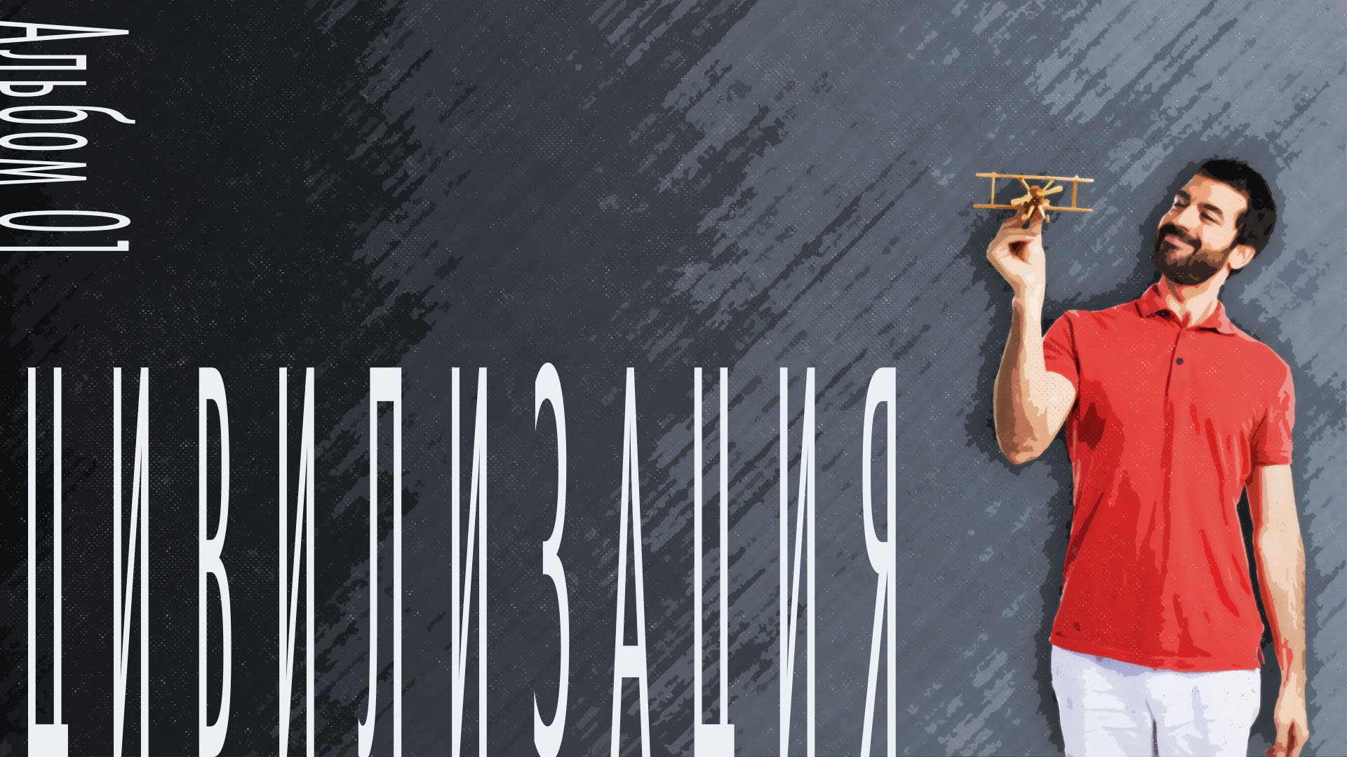 ЦИВИЛИЗАЦИЯ – альбом постеров-мотиваторов об уровне развития общества