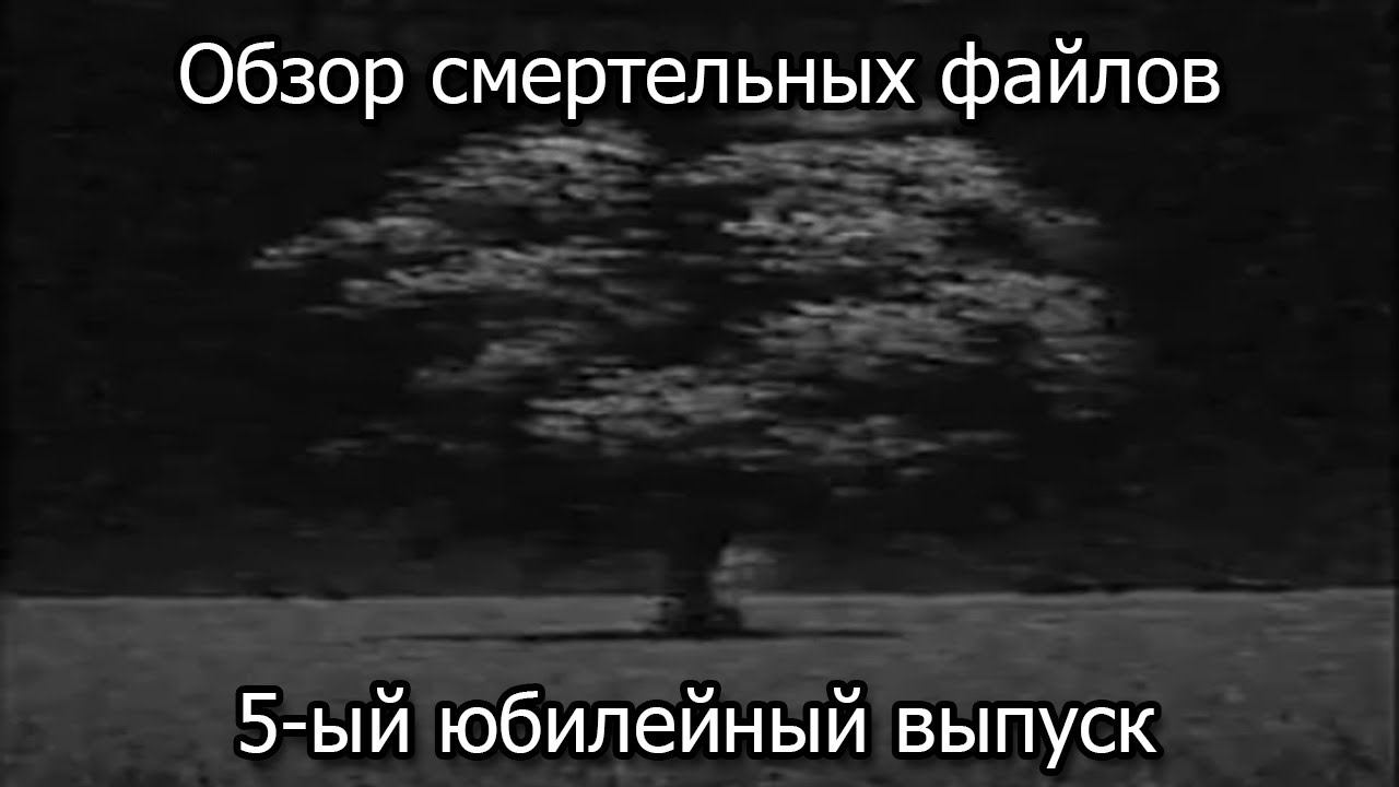Обзор смертельных файлов. 5-ый юбилейный выпуск