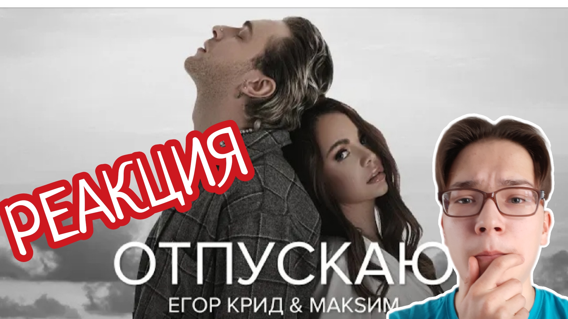 Егор Крид & МакSим - Отпускаю ! РЕАКЦИЯ !