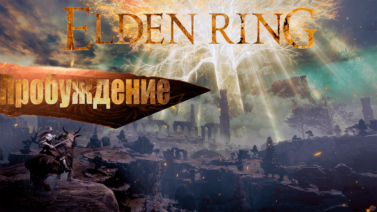 Прохождение Elden Ring #1 Путь Воина .mp4