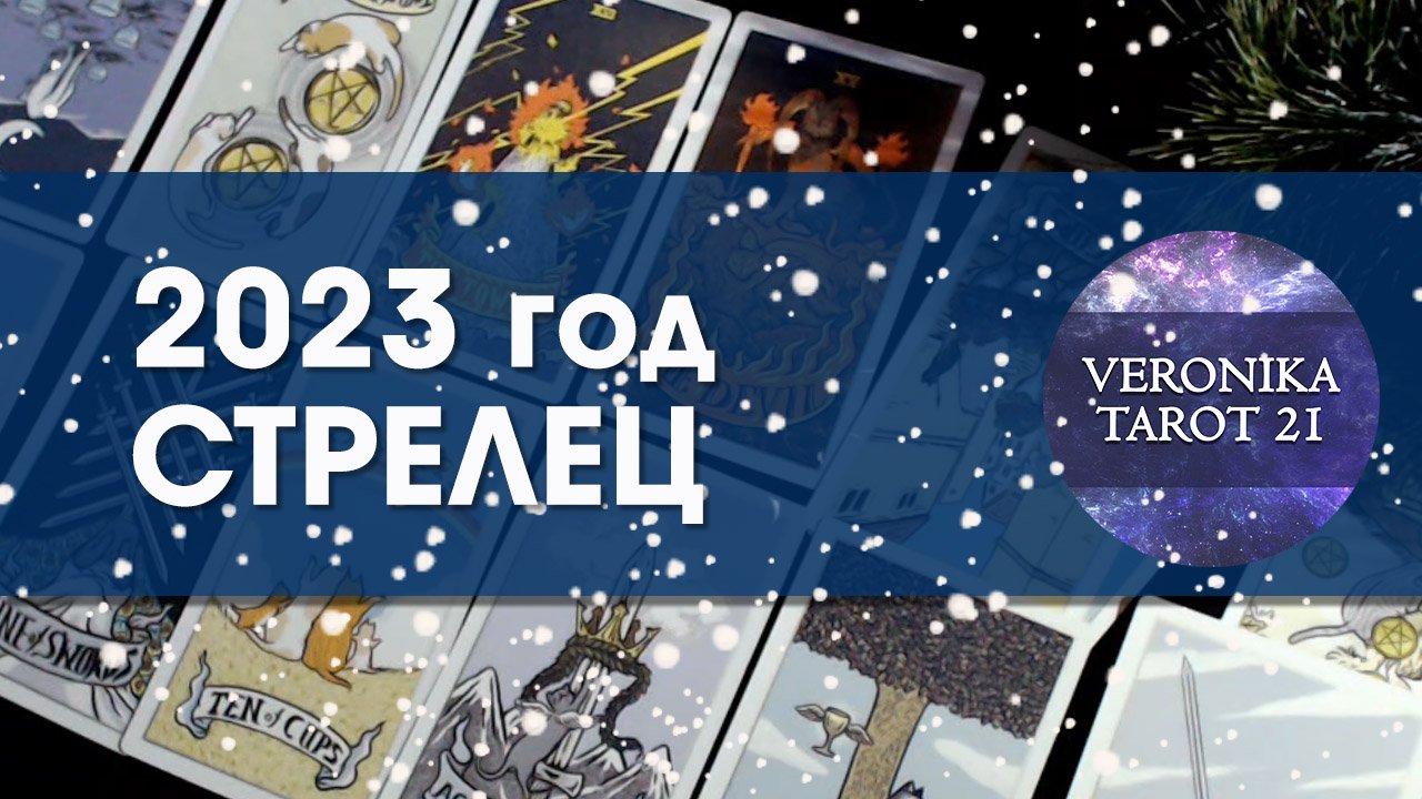 Стрелец 2023 год. Гороскоп прогноз таро. 12 месяцев