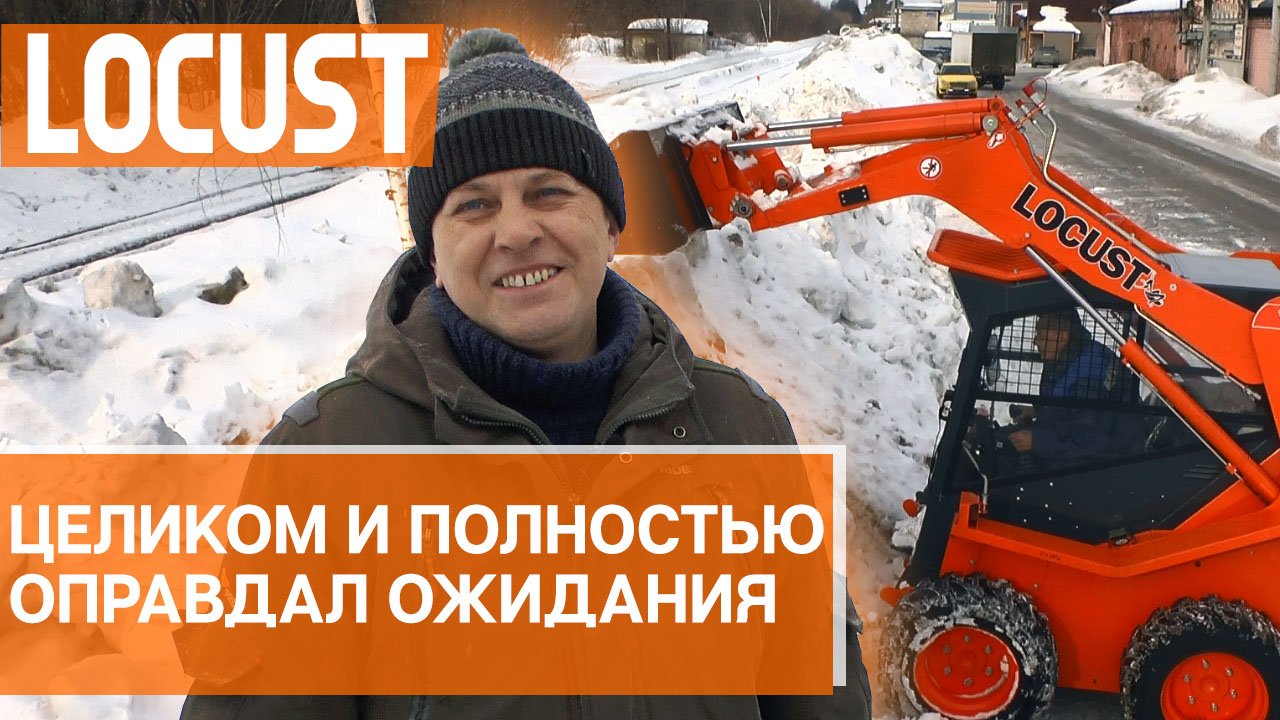 Отзыв эксплуатанта о Locust L753 | Мини погрузчик Locust в работе зимой | Чем хорош Locust?