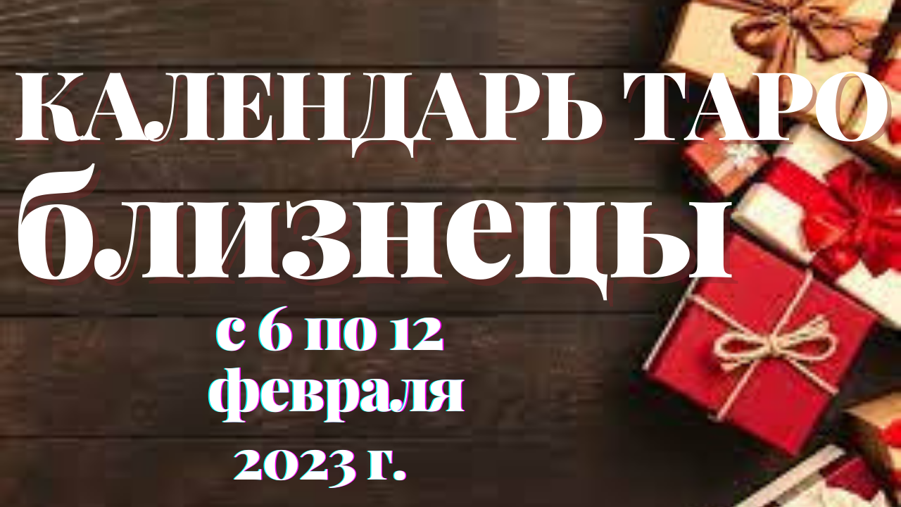 ♊БЛИЗНЕЦЫ♊ПРОГНОЗ КАЛЕНДАРЬ ТАРО с 6 по 12 ФЕВРАЛЯ 2023