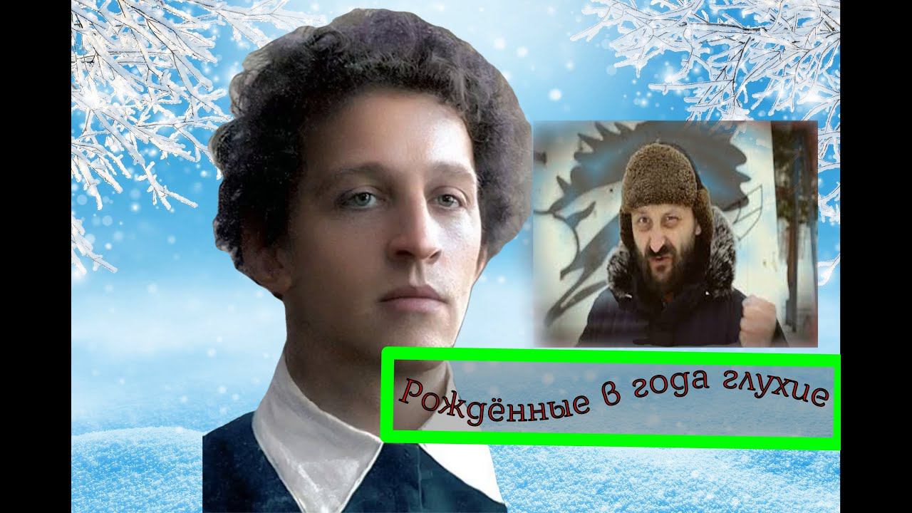 Александр Блок Рождённые в года глухие