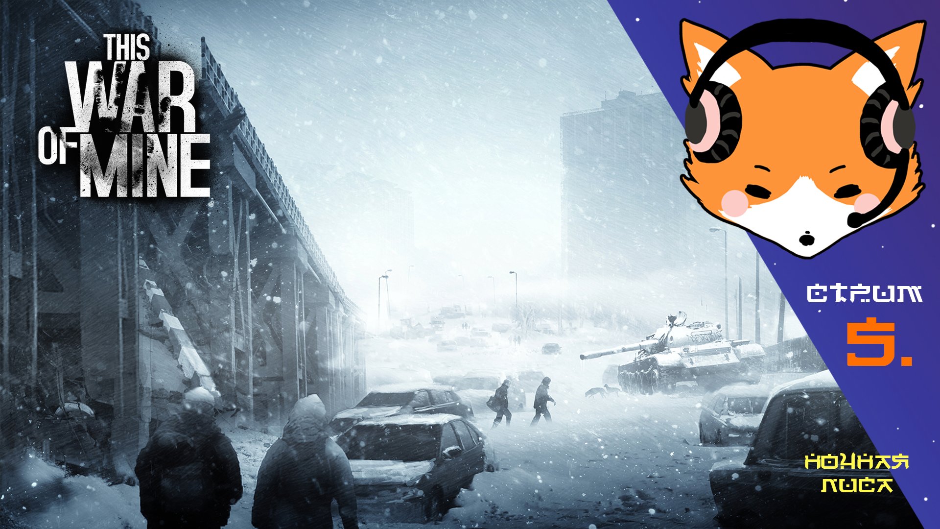 Тлеющие угли | This War of Mine | Прохождение сюжетов. Часть 5.