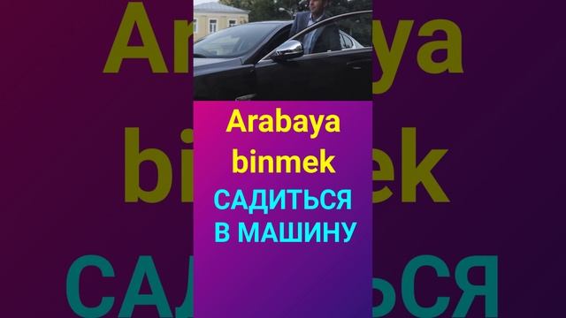 ВХОДИТЬ В ТРАНСПОРТ САДИТЬСЯ ПО ТУРЕЦКИ ТУРЕЦКИЙ ЯЗЫК ОНЛАЙН УРОКИ И ГРАММАТИКА ТУРЕЦКОГО ЯЗЫКА