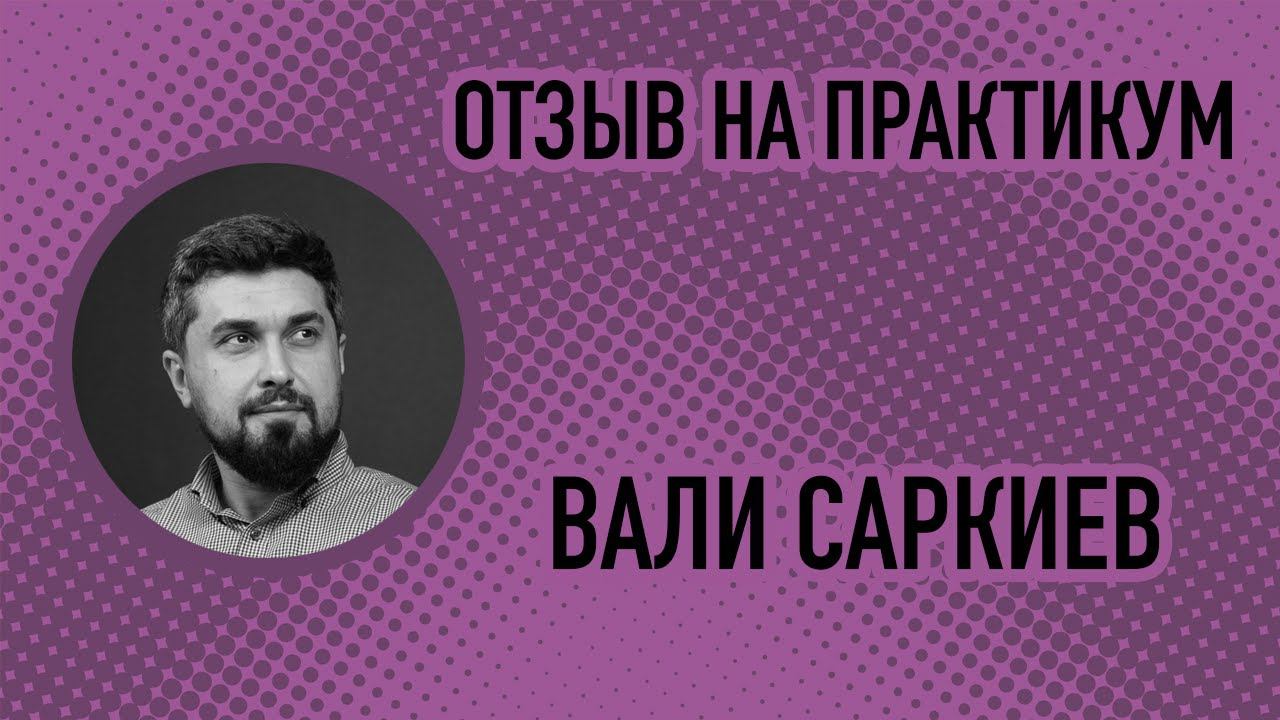 Отзыв Вали Саркиева