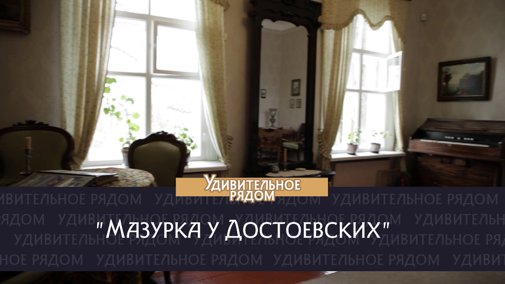 Мазурка у Достоевских