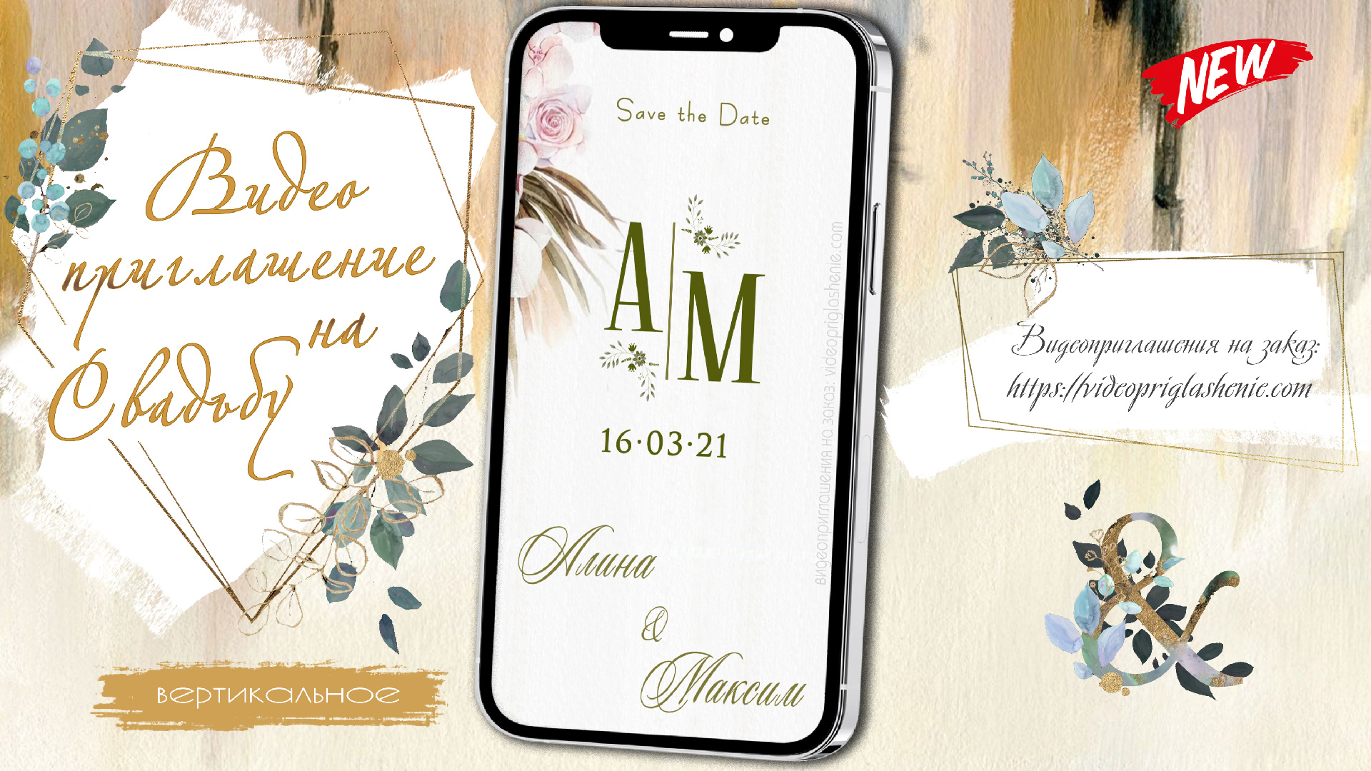 ПРИГЛАШЕНИЕ НА СВАДЬБУ • 77  (вертикальное) • https://videopriglashenie.com
