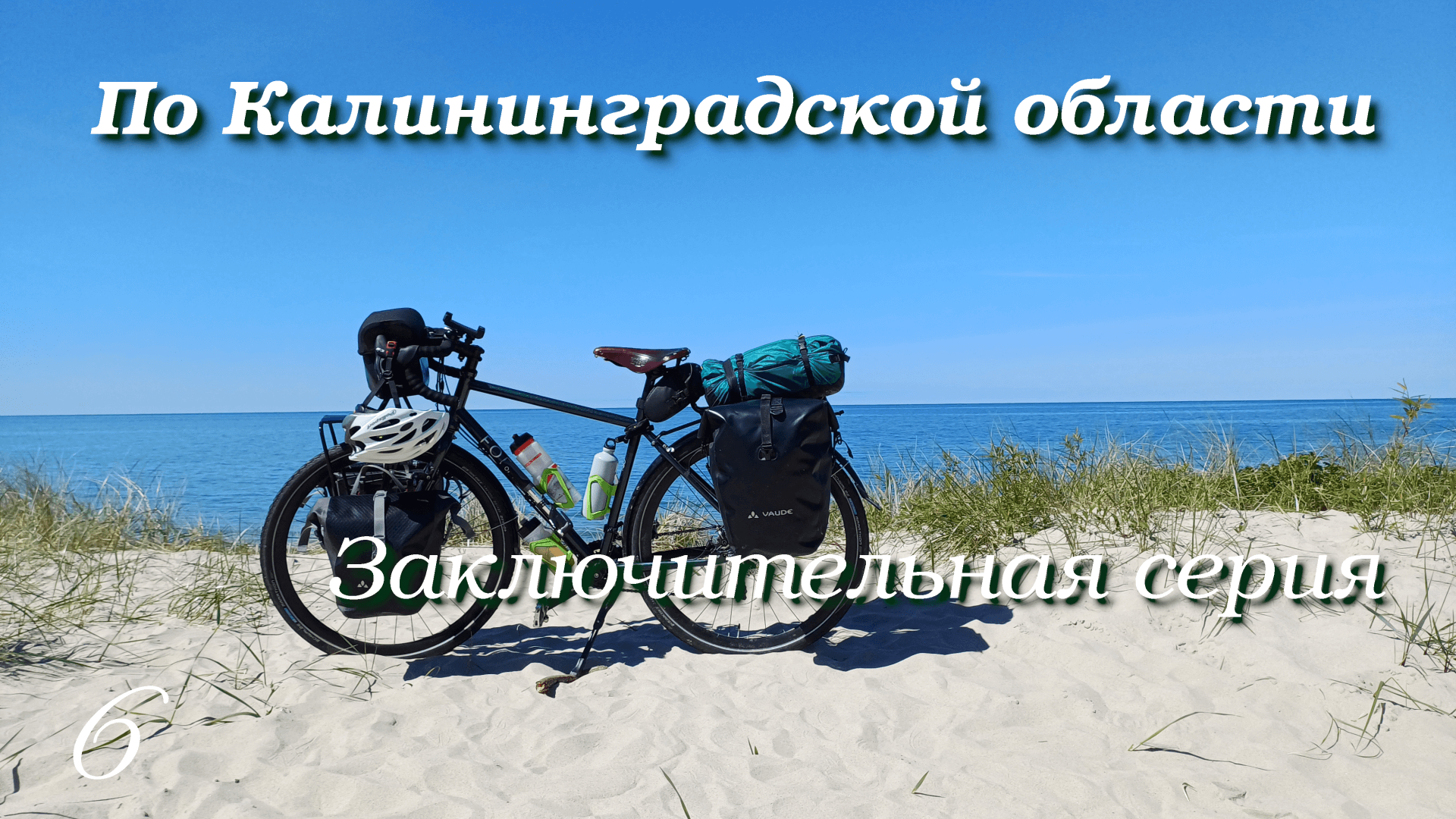 Велопутешествие по Калининградской области. О велосипеде Format 5222 и возвращение домой