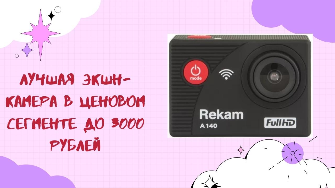 Лучшая экшн-камера 2022 года до 3000 рублей