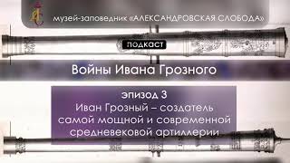 Войны Ивана IV Грозного. Эпизод 3.