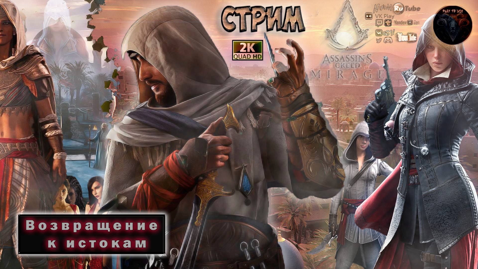 Assassin’s Creed Mirage #2 Возвращение к истокам #RitorPlay