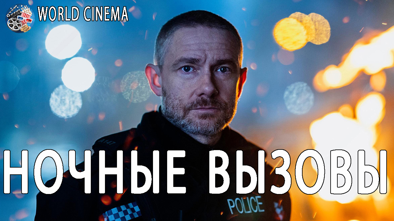 Ночные вызовы \  Русский трейлер (2022)