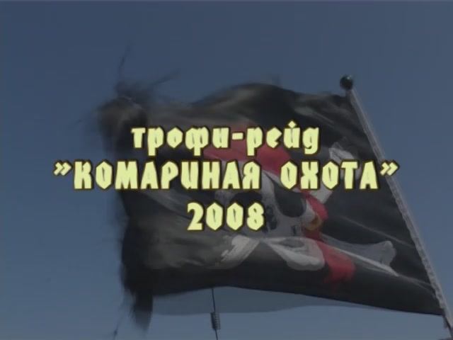 Трофи-рейд "Комариная охота 2008. г. Сургут