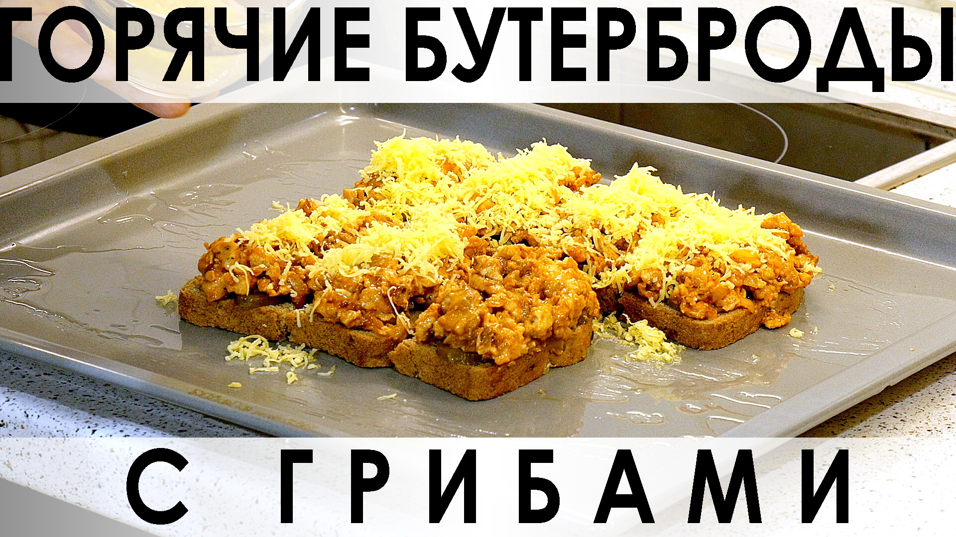 068. Вкуснейшие горячие бутерброды с грибами и маринованными огурчиками