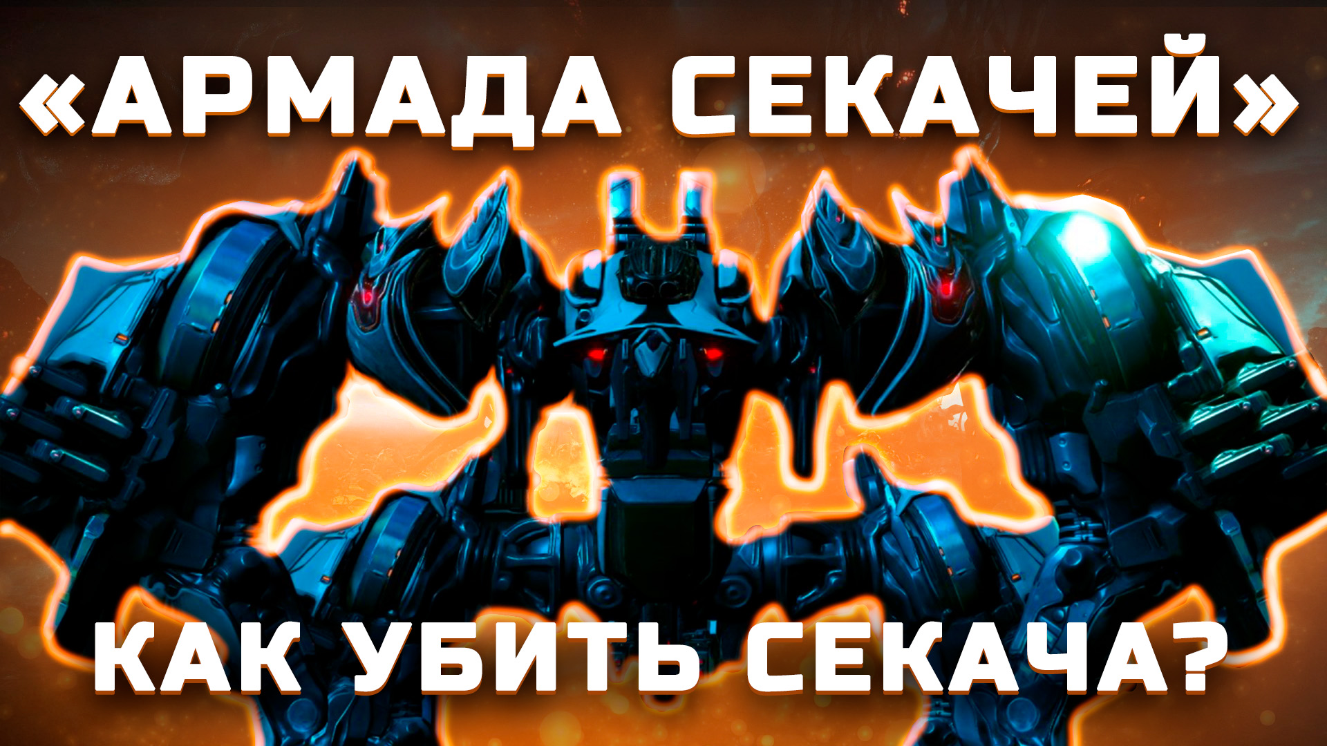Армада секачей Warframe | Как убить Секача?