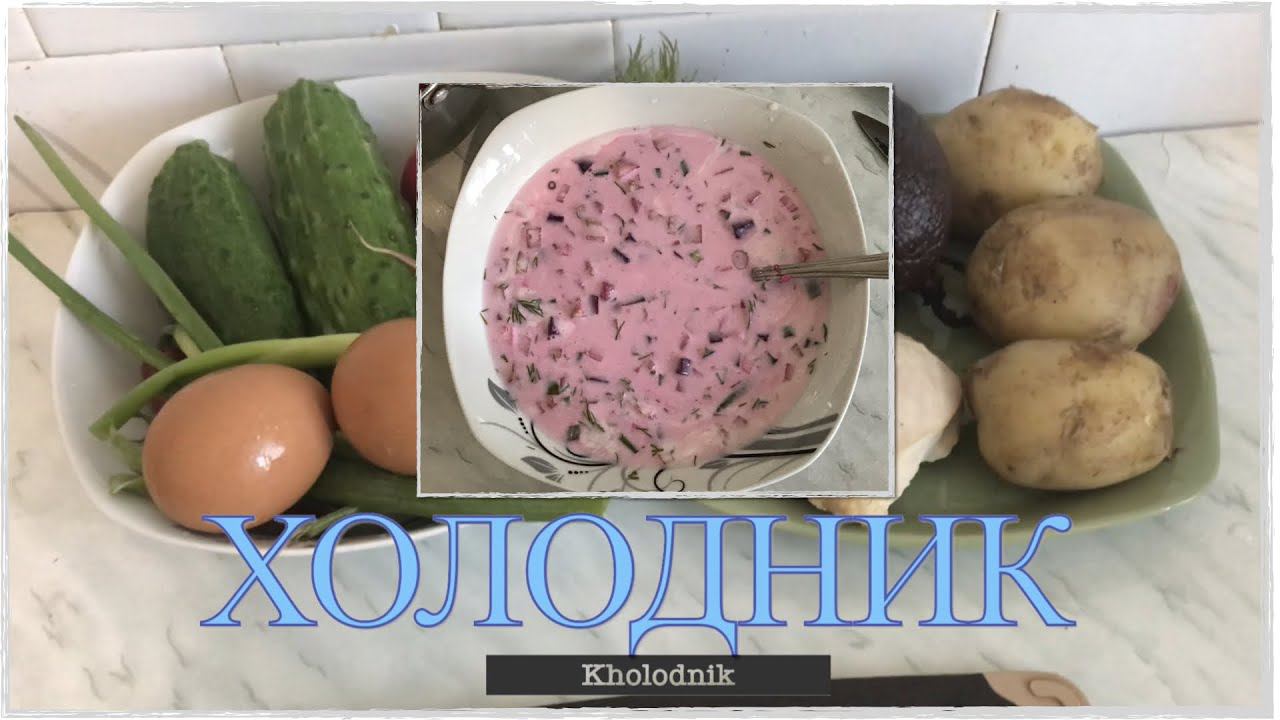 Освежающий Холодник. Cool soup "Kholodnik". С лимончиком.