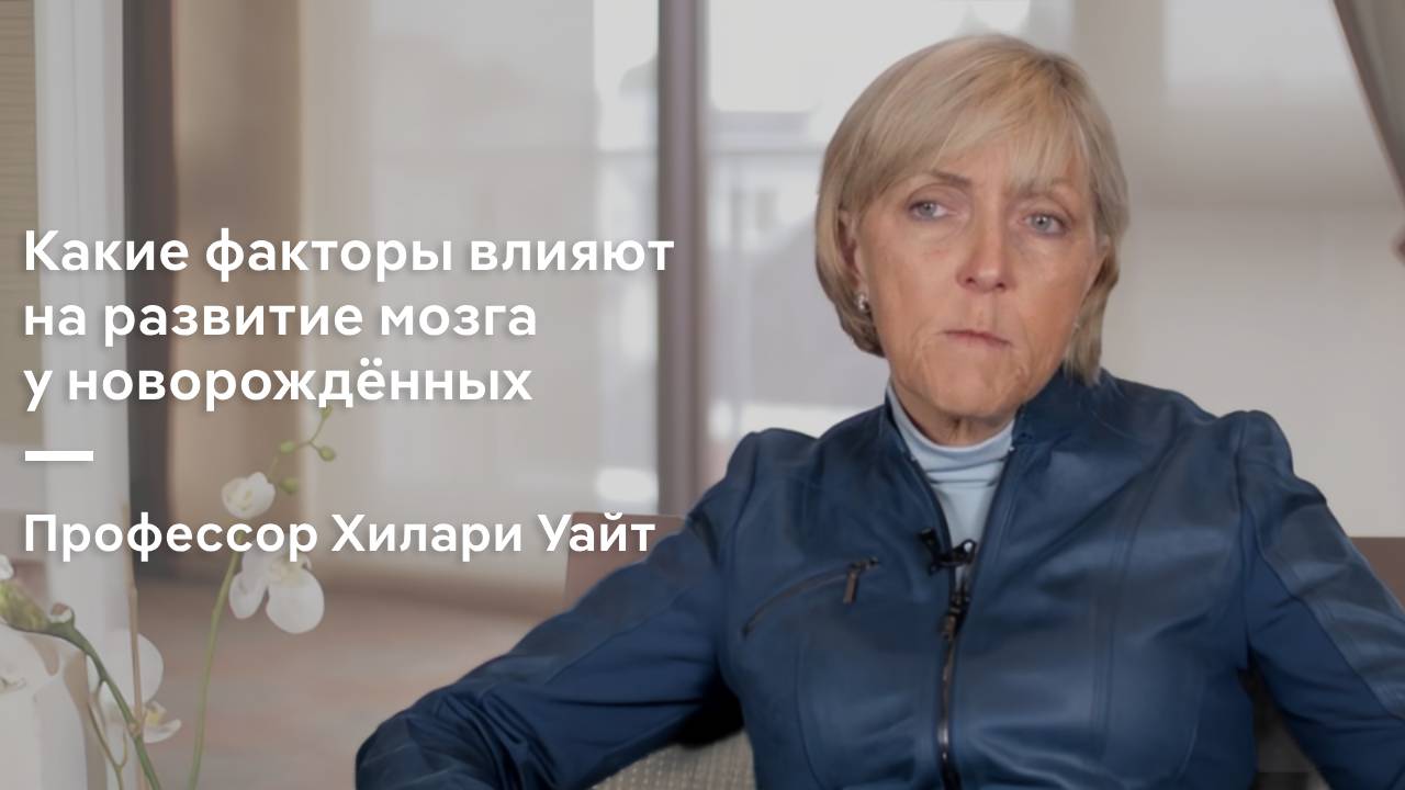 Какие факторы влияют на развитие мозга у новорождённых