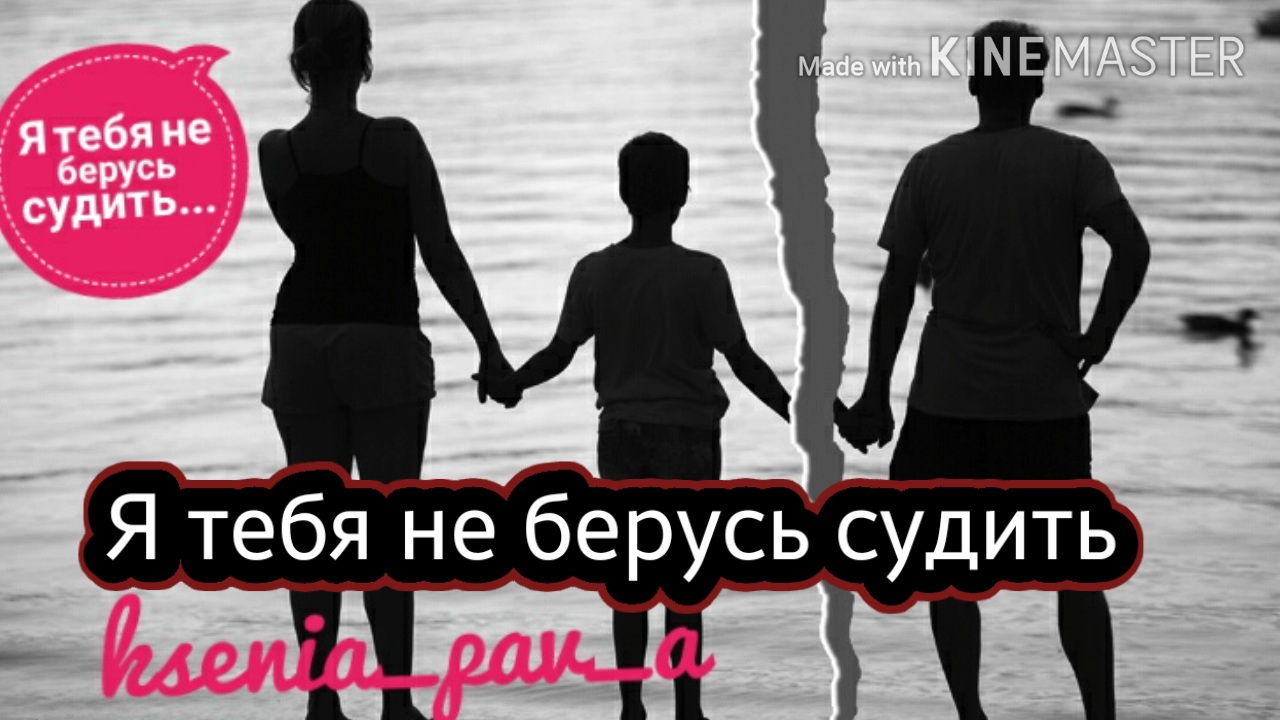 "Я тебя не берусь судить." стихи Ксении Павленко
